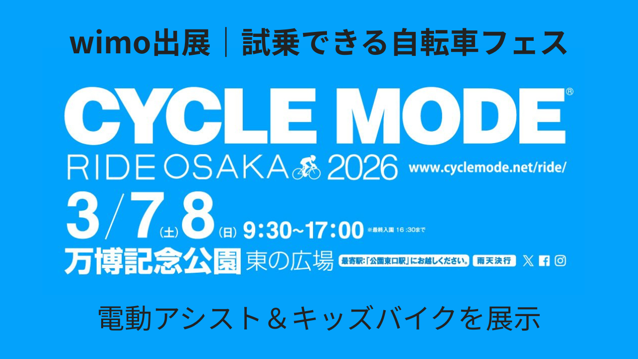 CYCLE MODE RIDE OSAKA 2026 に出展！wimo の試乗体験も – wimo online store